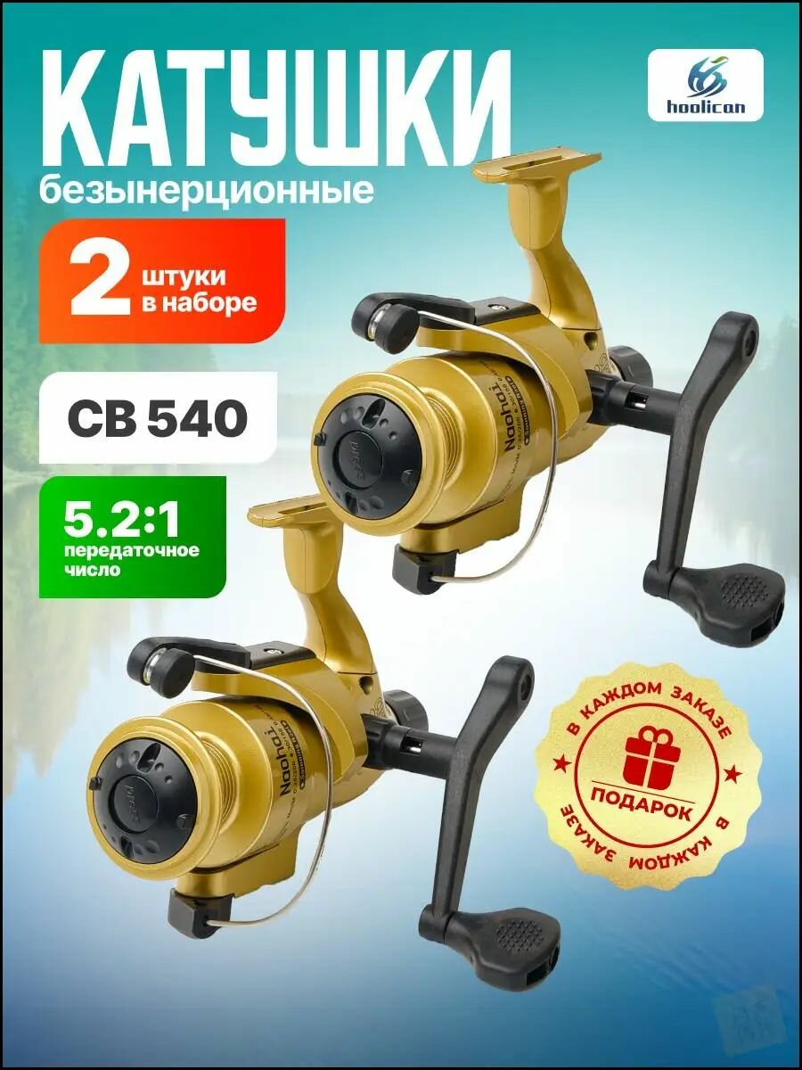 Фидерная катушка, CB-540 , катушка рыболовная Кобра 2 шт.