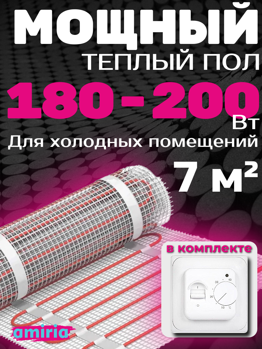 Теплый пол электрический 7 м2 1260 Вт под плитку Amiria с механическим терморегулятором с датчиком, длина 14 м