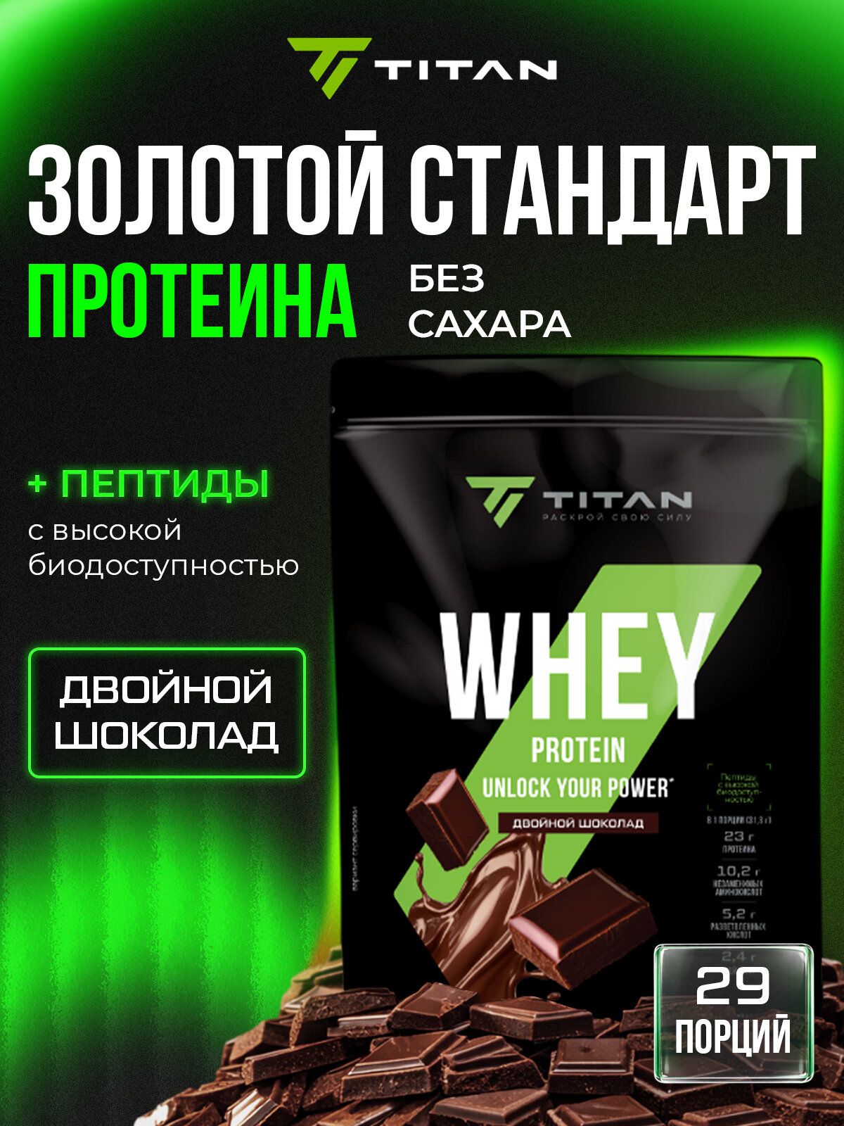 Titan Сывороточный протеин со вкусом Двойного шоколада дойпак 908 г шоколадный протеин протеиновый порошок