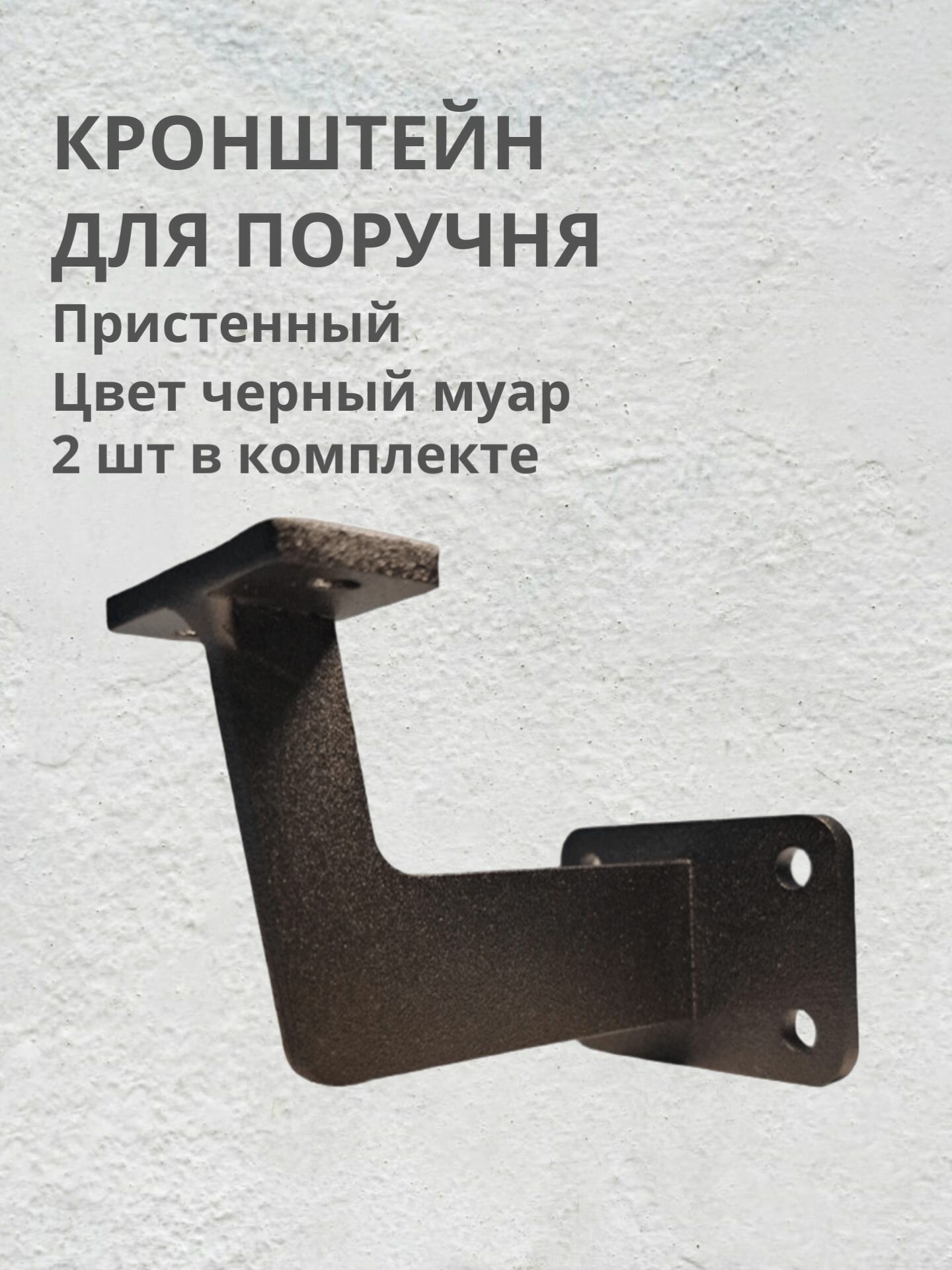 Кронштейн для поручня пристенный 2 шт.