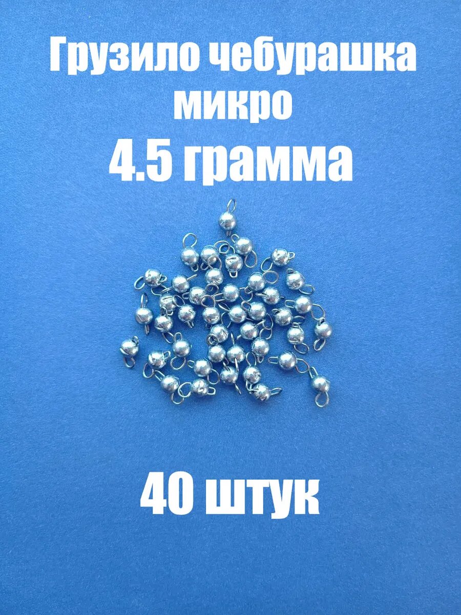 Грузило для рыбалки чебурашка 4.5 грамма (40 штук)