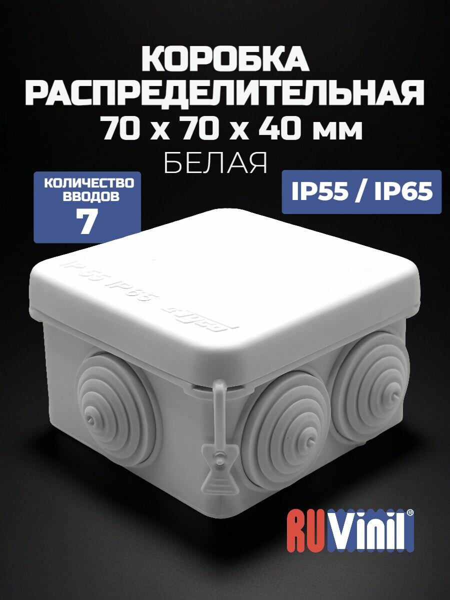 Коробка распределительная ОП 70х70х40мм, 7 вводов, IP55/IP65, белая, Ruvinil