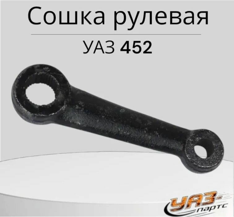Сошка рулевая УАЗ 452