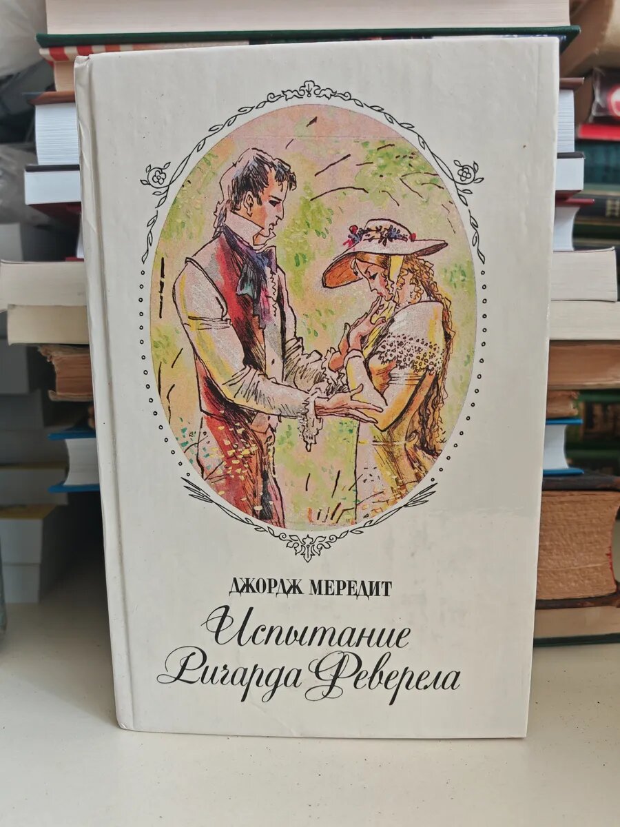 Испытание Ричарда Феверела