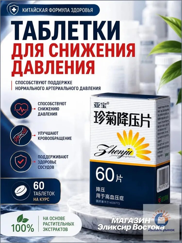 Таблетки для снижения артериального давления Жемчужная хризантема