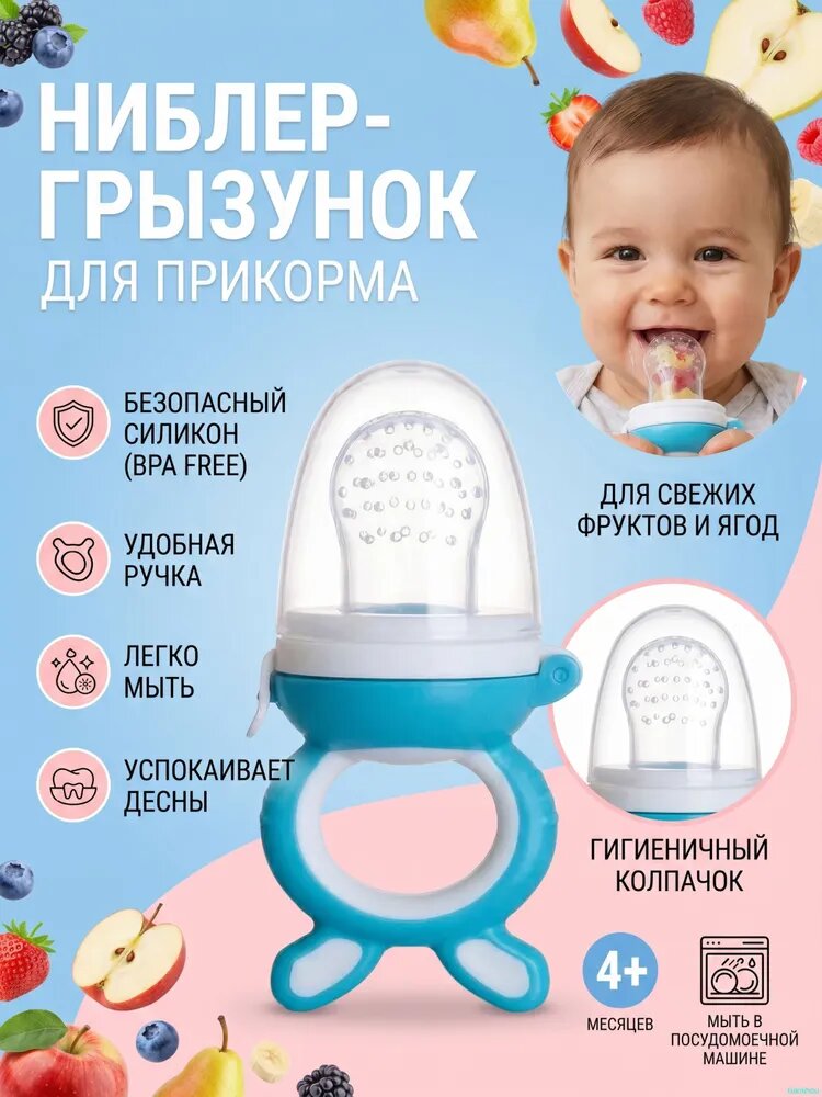 Ниблер для прикорма, прорезывать с силиконовой сеточкой для новорожденных