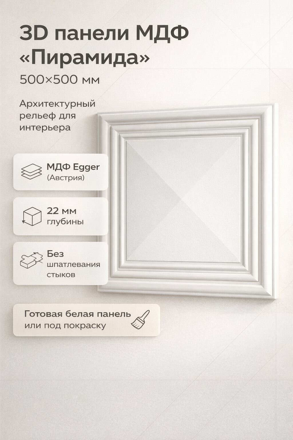3D панели для стен МДФ Пирамида, декоративные стеновые панели, грунт, готовая модель, 50х50см, 1шт