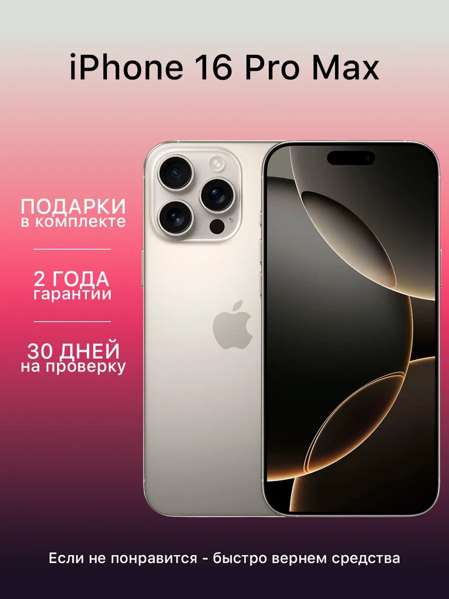 iPhone 16 Pro Max 256 ГБ натуральный