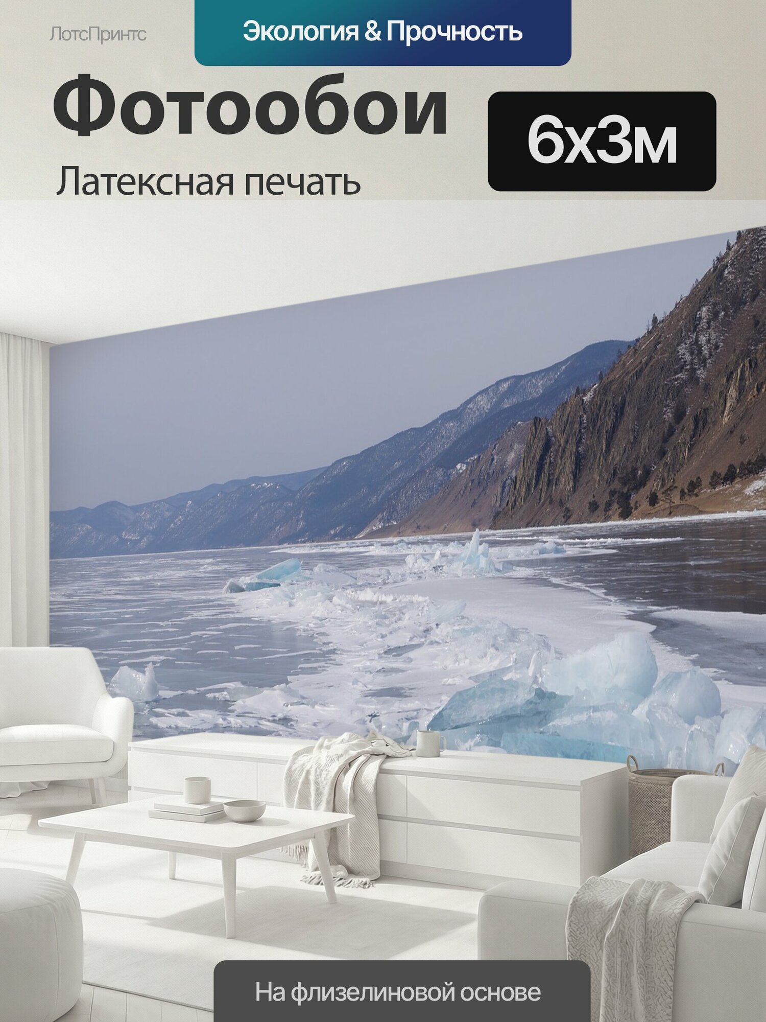 Фотообои моющиеся ударопрочные "Байкал, зима, лед" 600x300 см. латексная печать