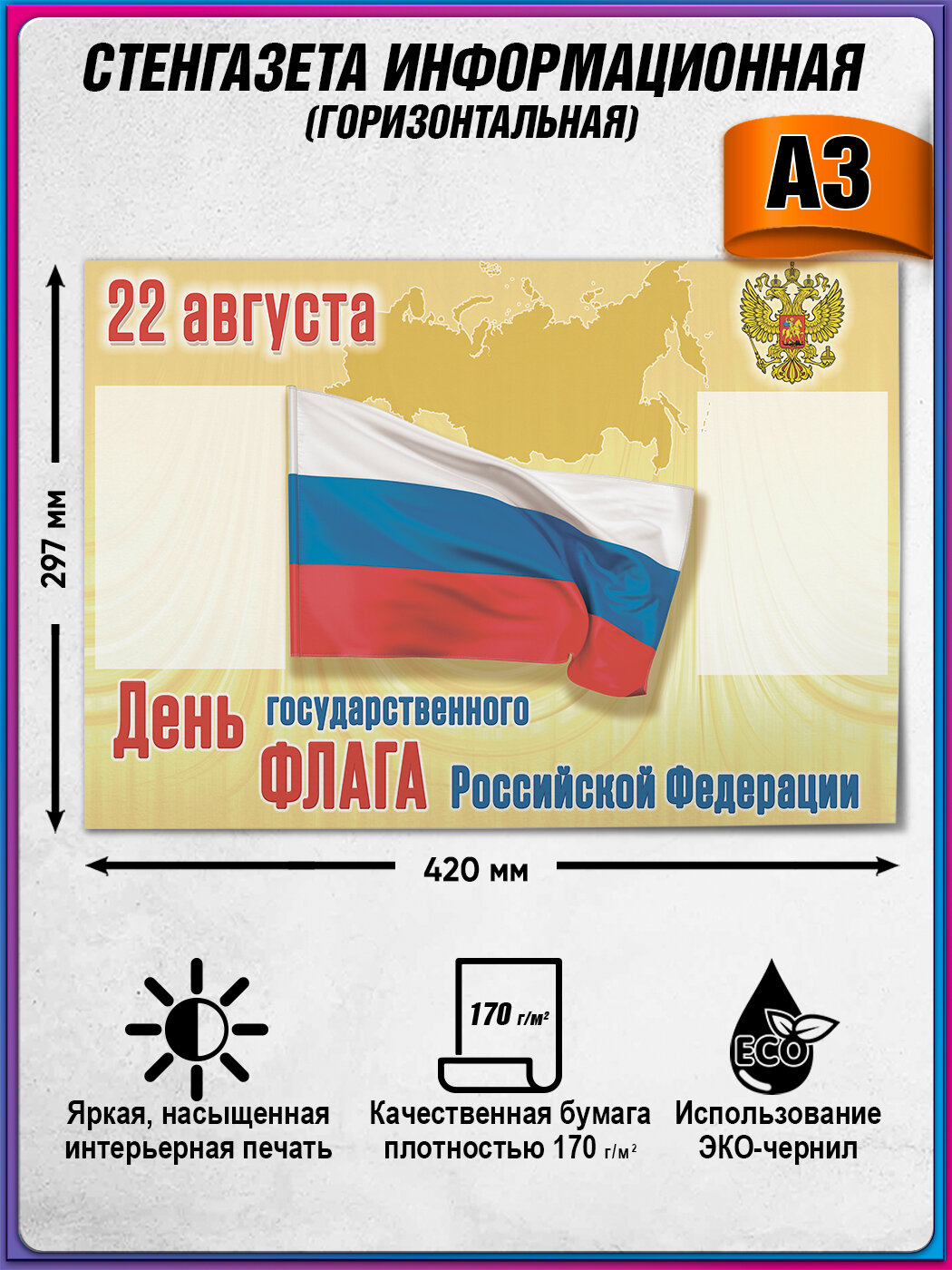 Стенгазета, плакат с поздравлением ко Дню флага Российской Федерации (22 августа) / А-3 (60x42 см.)