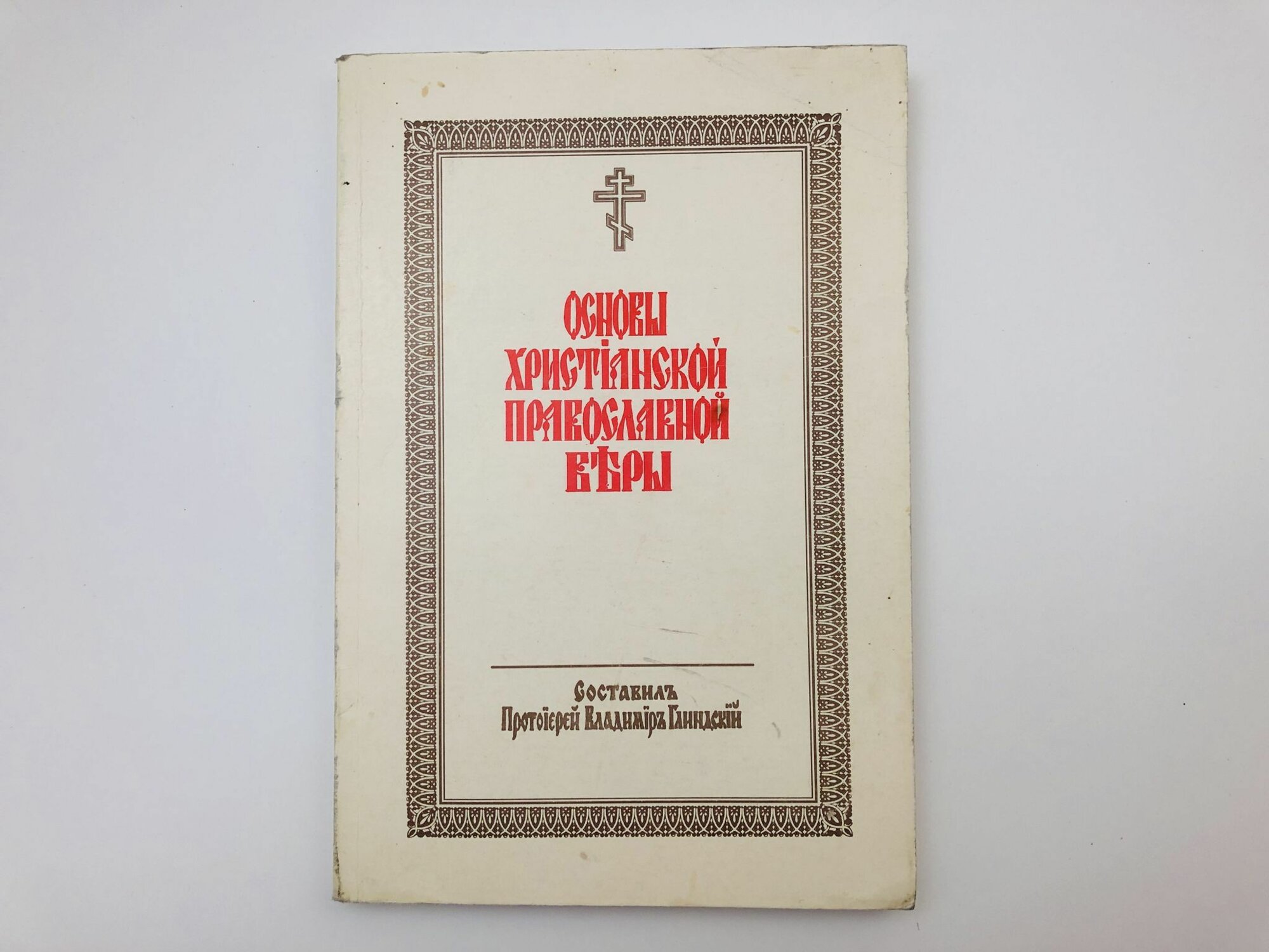 Основы христианской православной веры