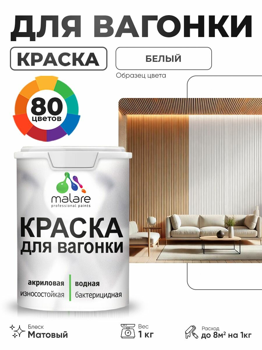 Акриловая краска для вагонки Malare для дерева, для фасадов и интерьера с антисептическим эффектом, быстросохнущая, без запаха, матовая, белый, 1 кг