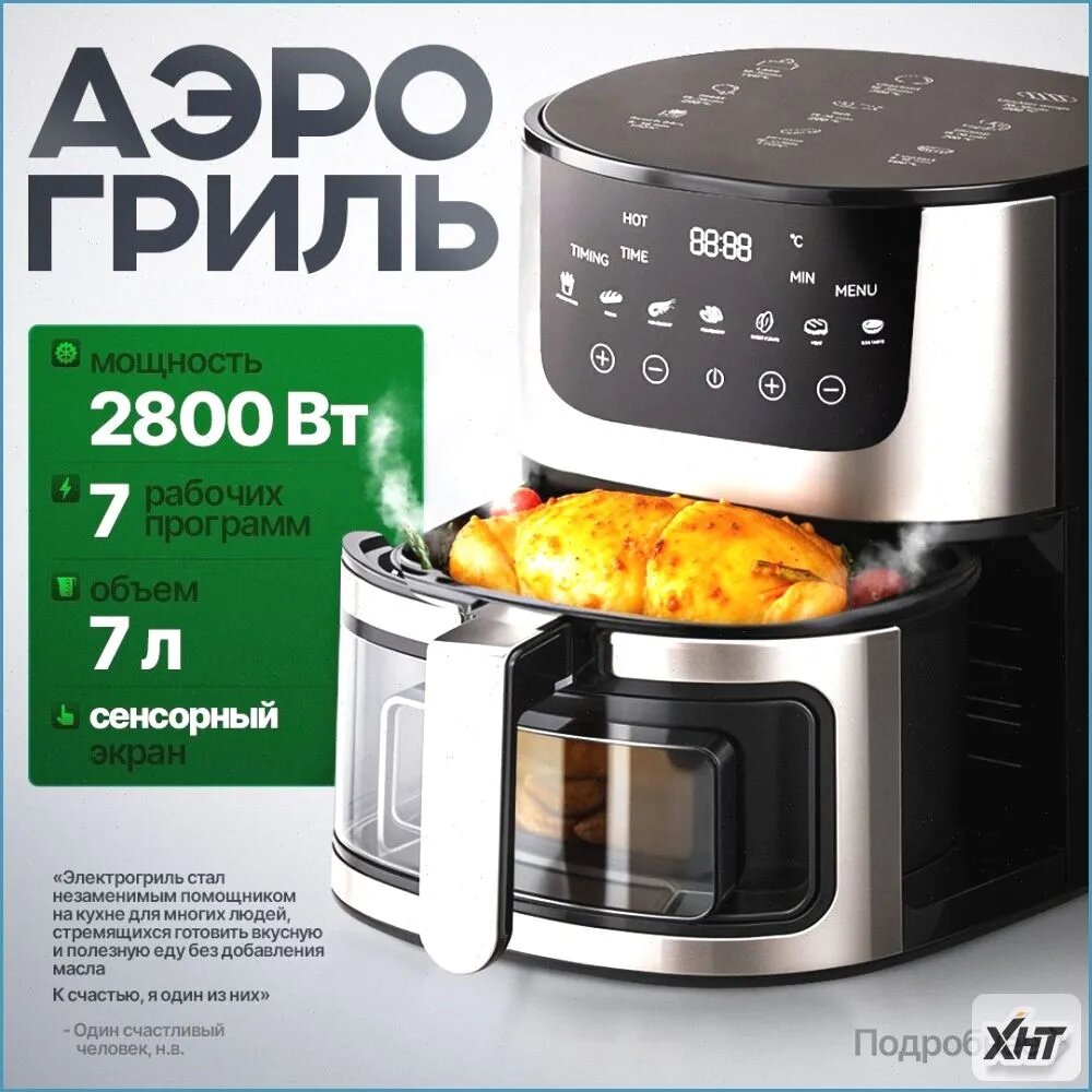 XHT Аэрогриль yaq1pf0j черный хром 2800Вт 7 программ с сенсорным экраном