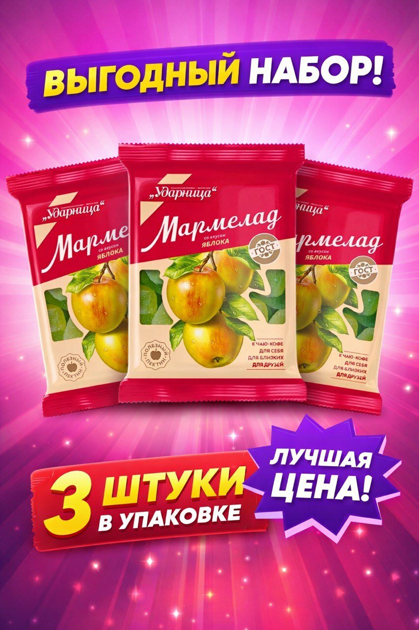 Мармелад Ударница яблоко 275 гр.