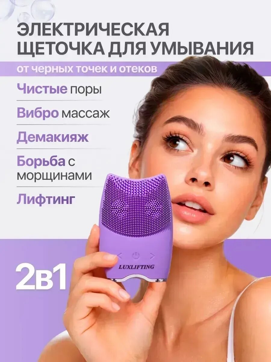 Электрическая щётка-массажер LUXLIFTING, для умывания , 2.0 Вт, 1 шт.