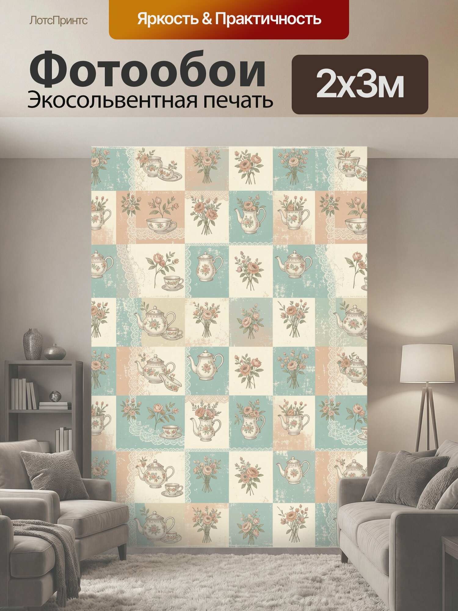 Фотообои "Винтажный чайный сервиз и букеты. Ретро-композиция с фарфоровыми кофейниками, чашками, розами и полевыми цветами, кружевными." 200x300 см. экосольвентная печать