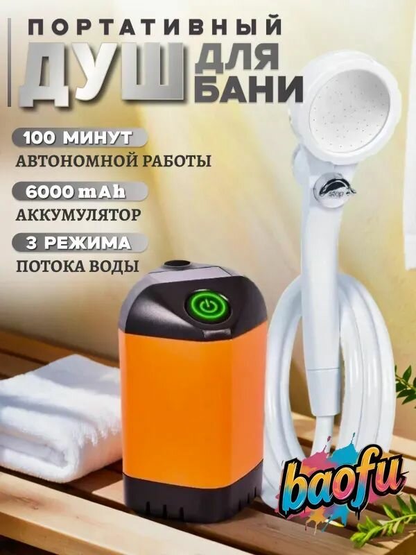 Душ летний портативный аккумуляторный туристический походный душ для дачи для бани