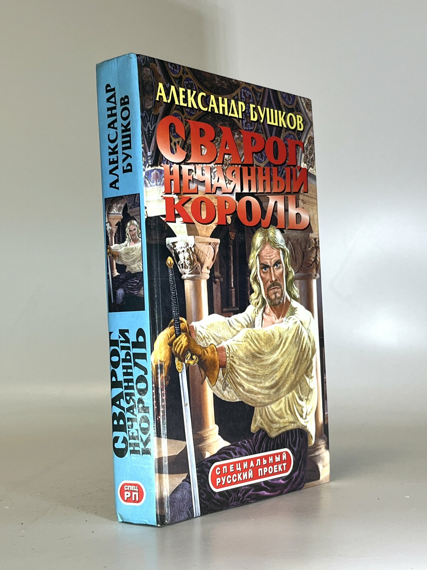Сварог нечаянный король. Александр Бушков. Букинистическая книга в отличном состоянии.