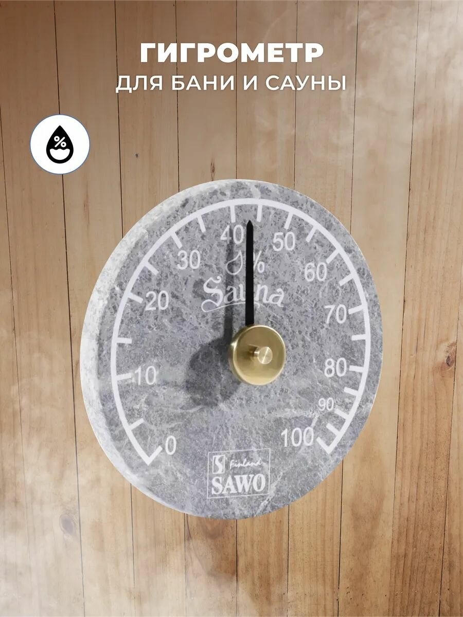 Гигрометр для бани и сауны SAWO 290-HR Камень