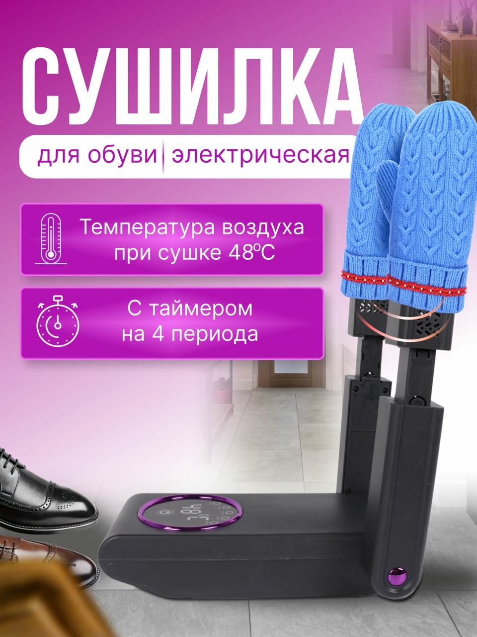 Электрическая сушилка для обуви / Сушка для носок, перчаток с таймером и дисплеем