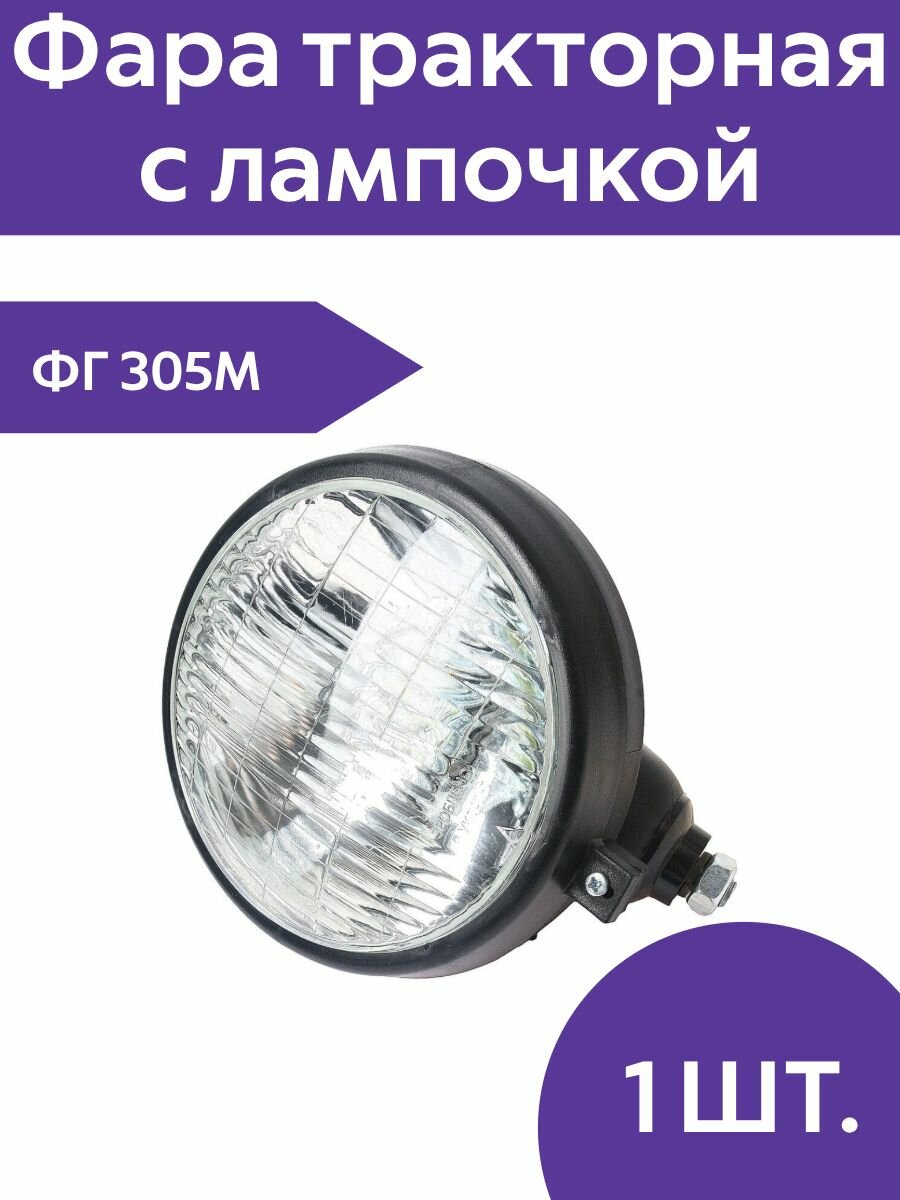 Фара тракторная с лампочкой (металл. корпус. WASSA) / ФГ-305М