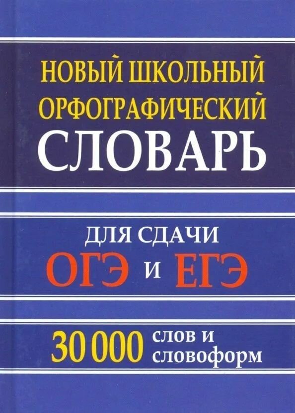 Новый школьный орфографический словарь для сдачи ОГЭ и ЕГЭ. 30 тысяч слов (сост. Кузьмина И. А.)