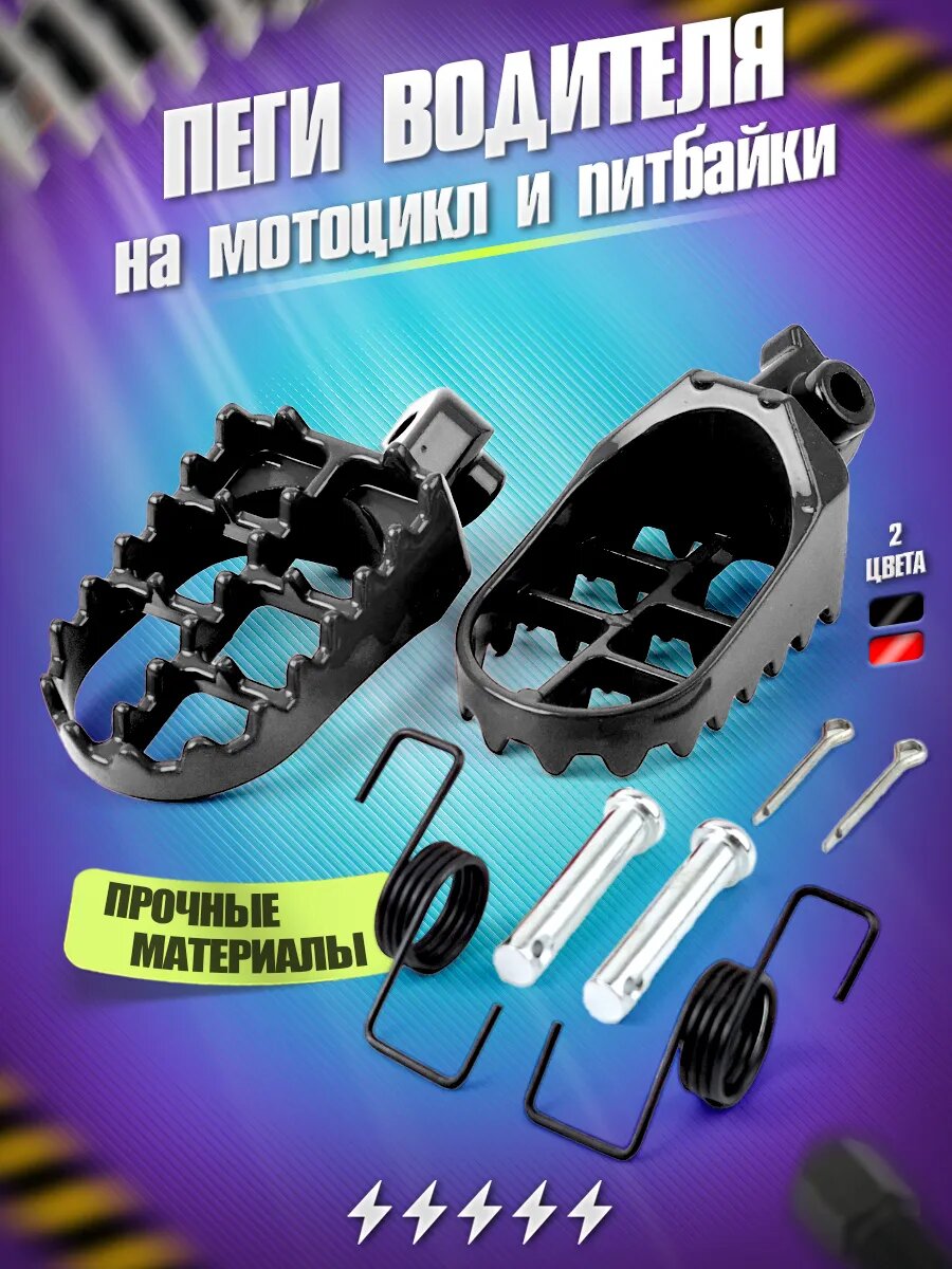 Подножки водителя на мотоцикл и питбайк