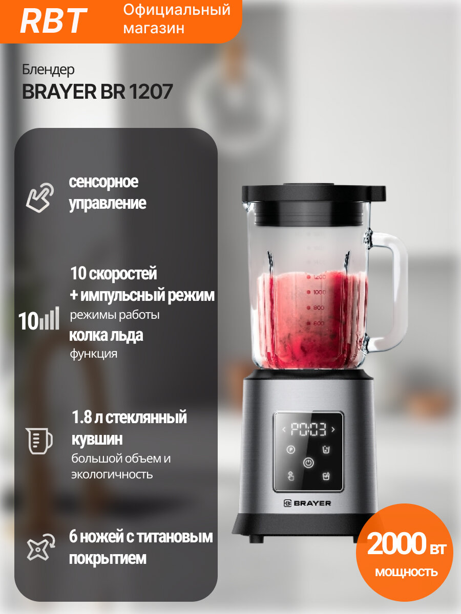 Блендер BRAYER BR 1207, серый/серый металлик стационарный, 10 скоростей, сенсорное управление