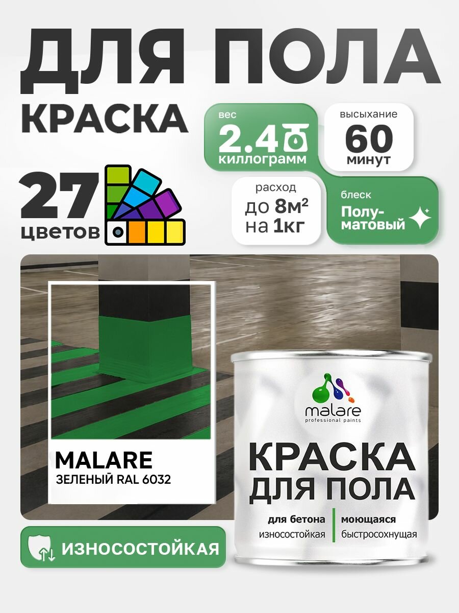 Краска Malare для бетонного пола, краска по металлу, износостойкая, полуматовая, зеленая, 2,4 кг.