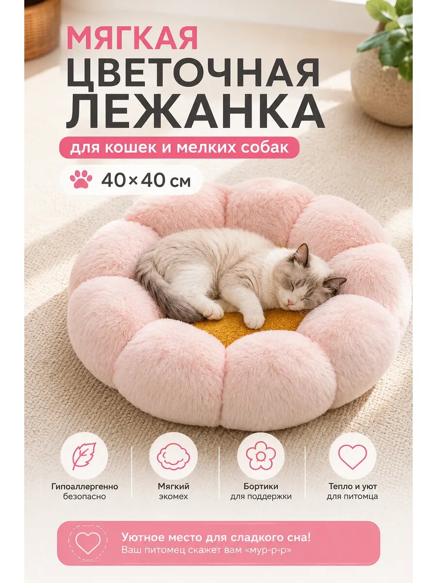 Лежанка для кошек и собак мелких пород цветок 40х40×25
