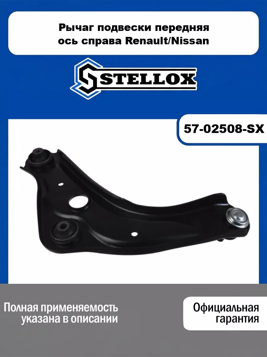 Рычаг подвески передняя ось справа Renault/Nissan STELLOX 57-02508-SX