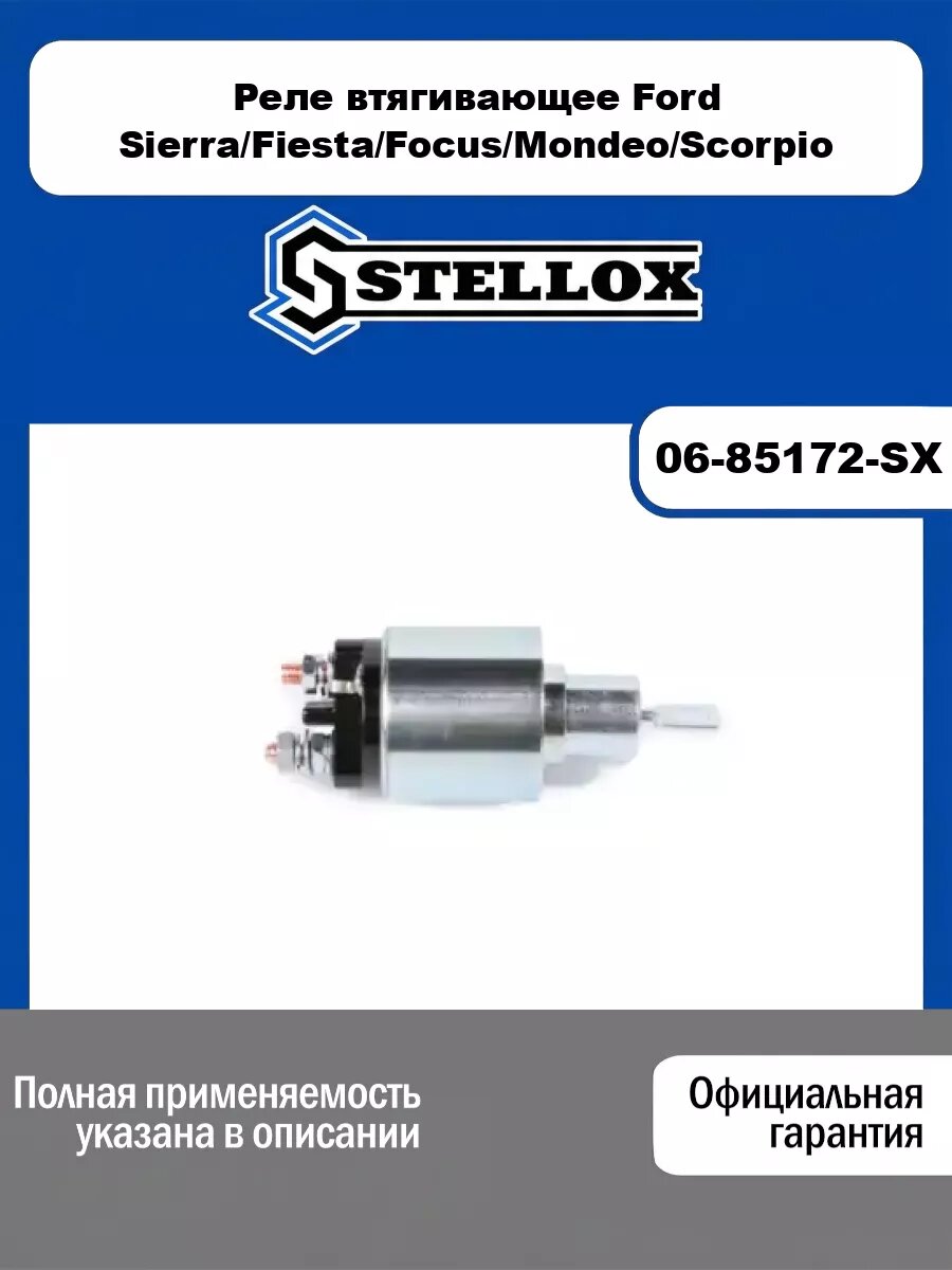 Реле втягивающее Ford Sierra/Fiesta/Focus/Mondeo/Scorpio 1.6-2.0 STELLOX 06-85172-SX