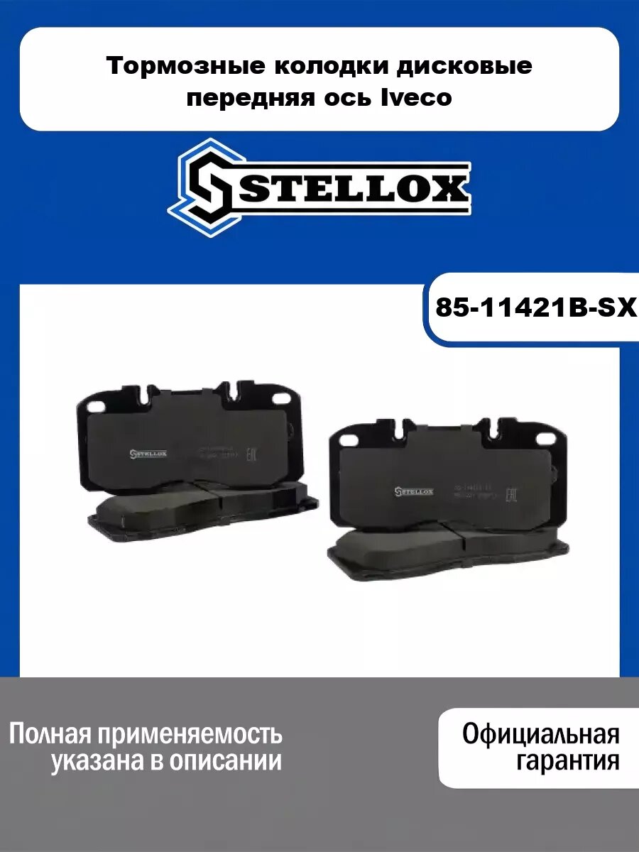Тормозные колодки дисковые передняя ось Iveco STELLOX 85-11421B-SX
