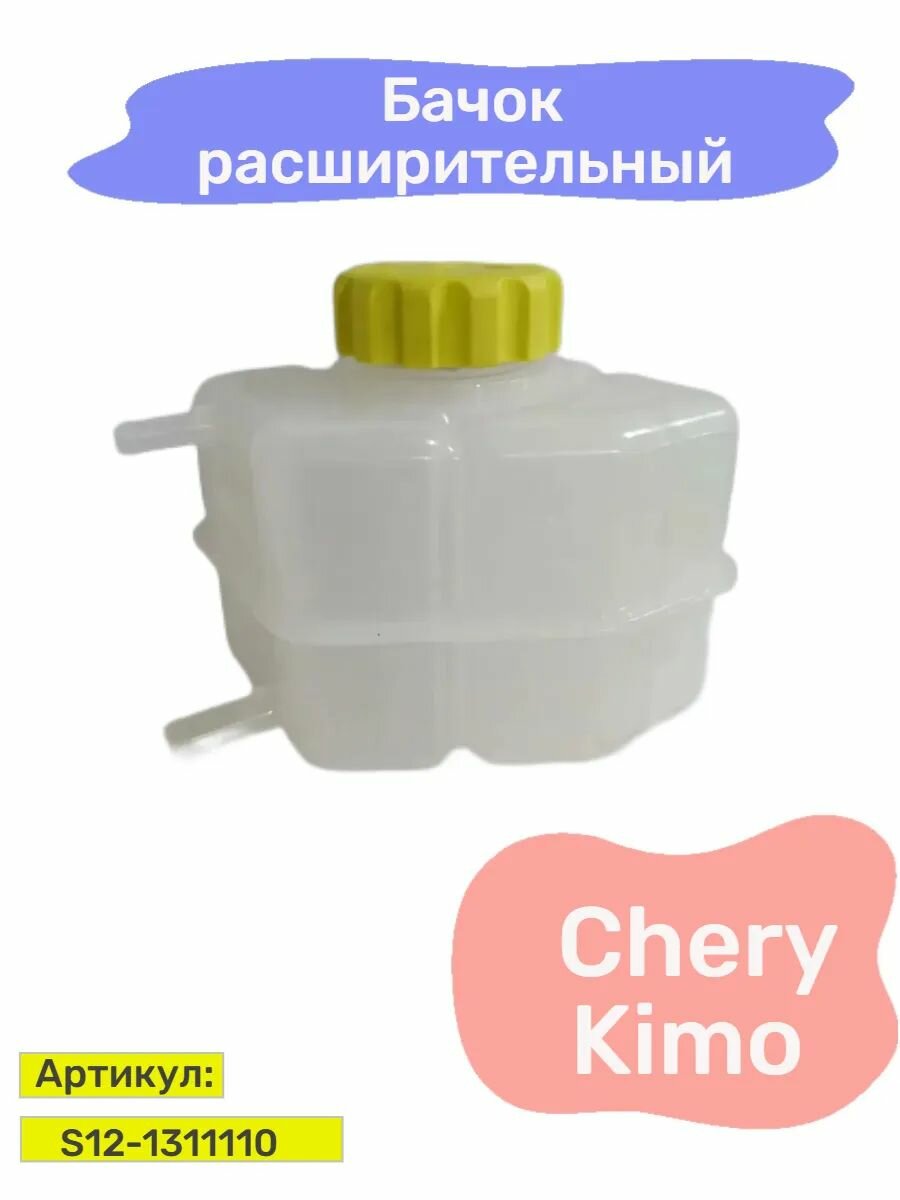 Бачок расширительный Chery Kimo