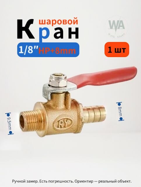 Кран шаровой 1/8 д+8mm Наружная резьба 1 шт 1/8 дюйма 8 мм