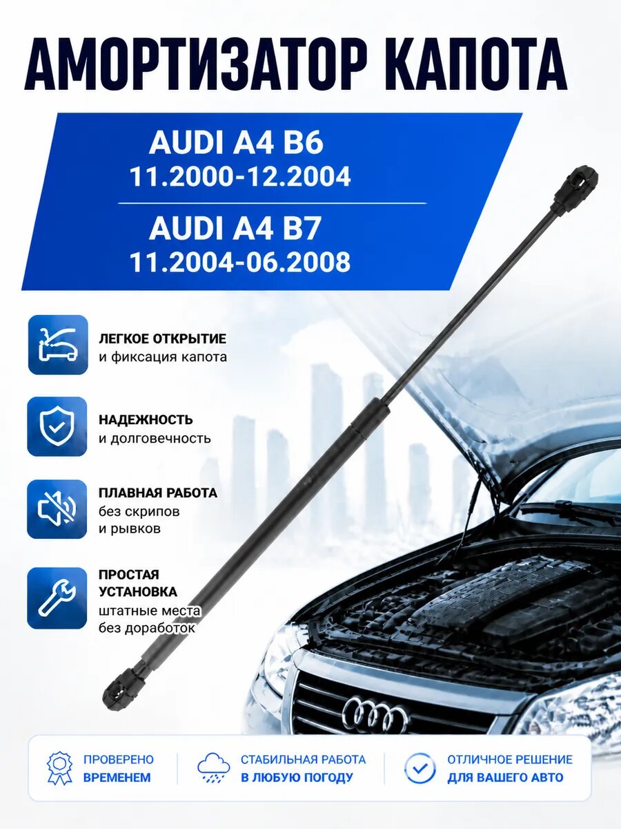 Амортизатор капота для Audi A4 B6, Audi A4 B7 1110243SX Stellox