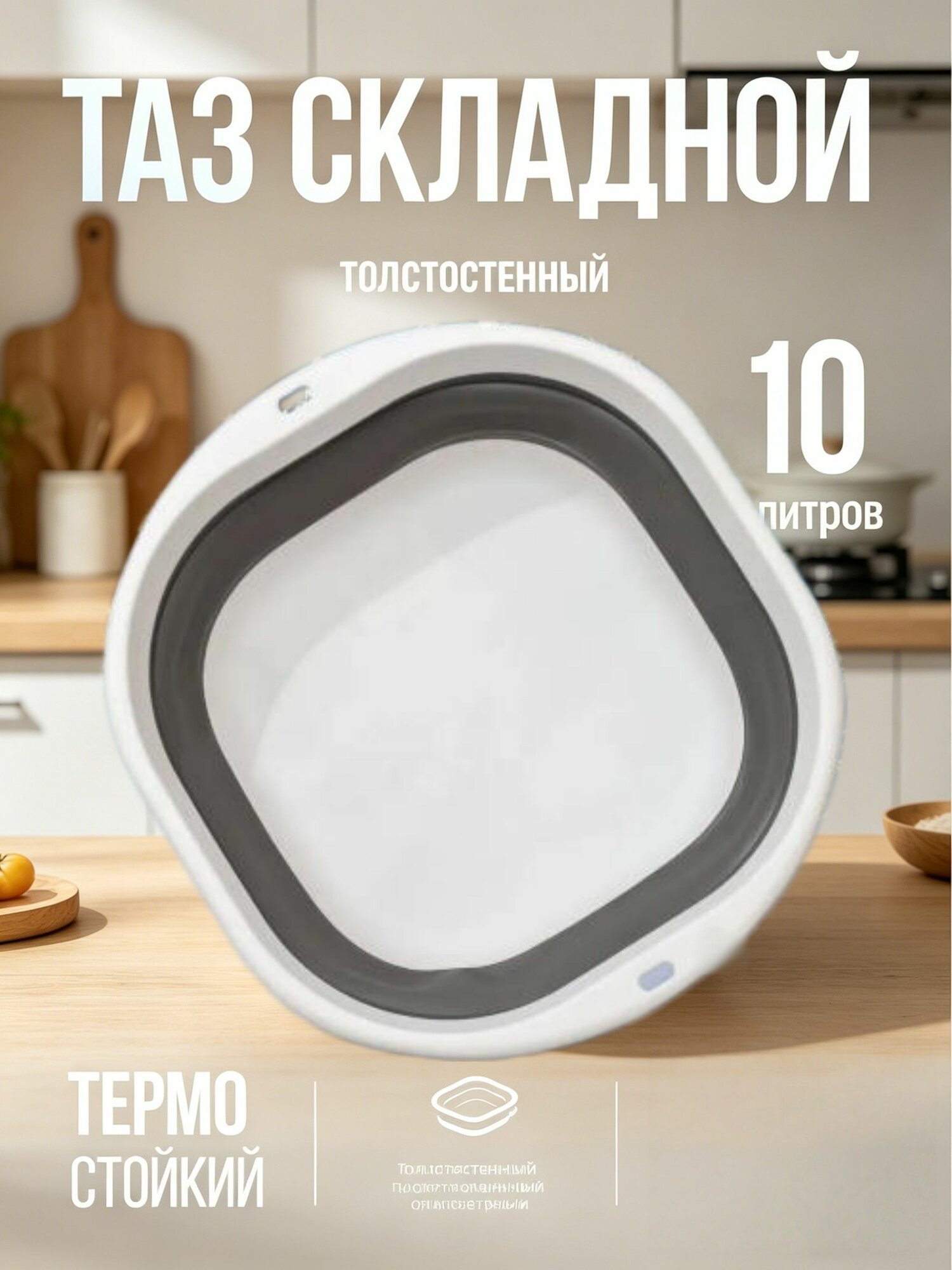 Таз 10 л пластик пищевой (hdpe, pp) 1 шт складная конструкция емкость пластиковая посуда пищевая складной таз