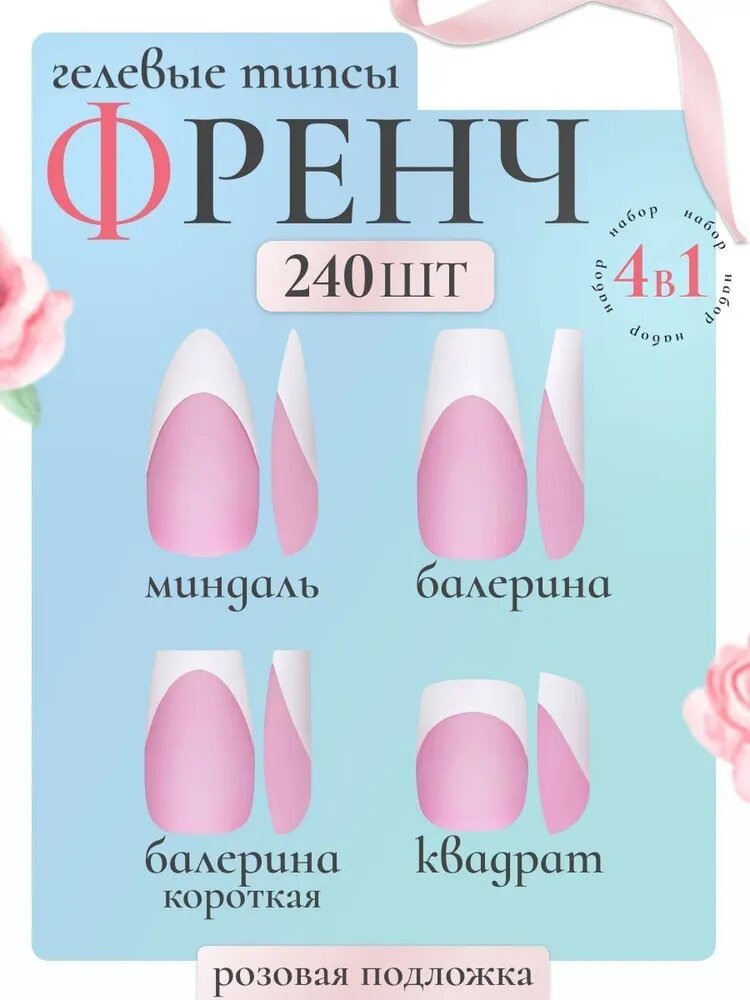 Эксклюзивные типсы гелевые френч 240 штук новая модель