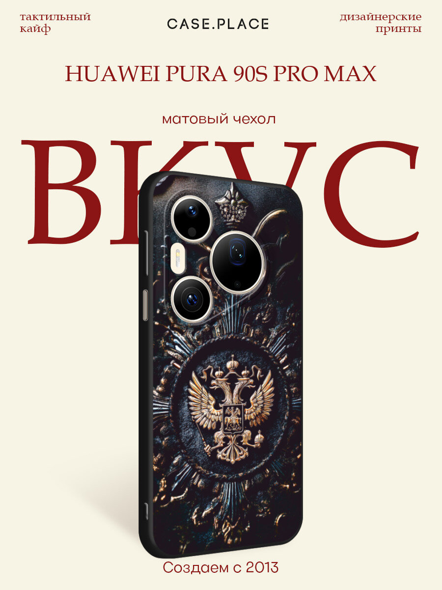 Черный матовый чехол на Huawei Pura 90s Pro Max / Хуавей Пура 90s Про Макс с принтом Герб на коже