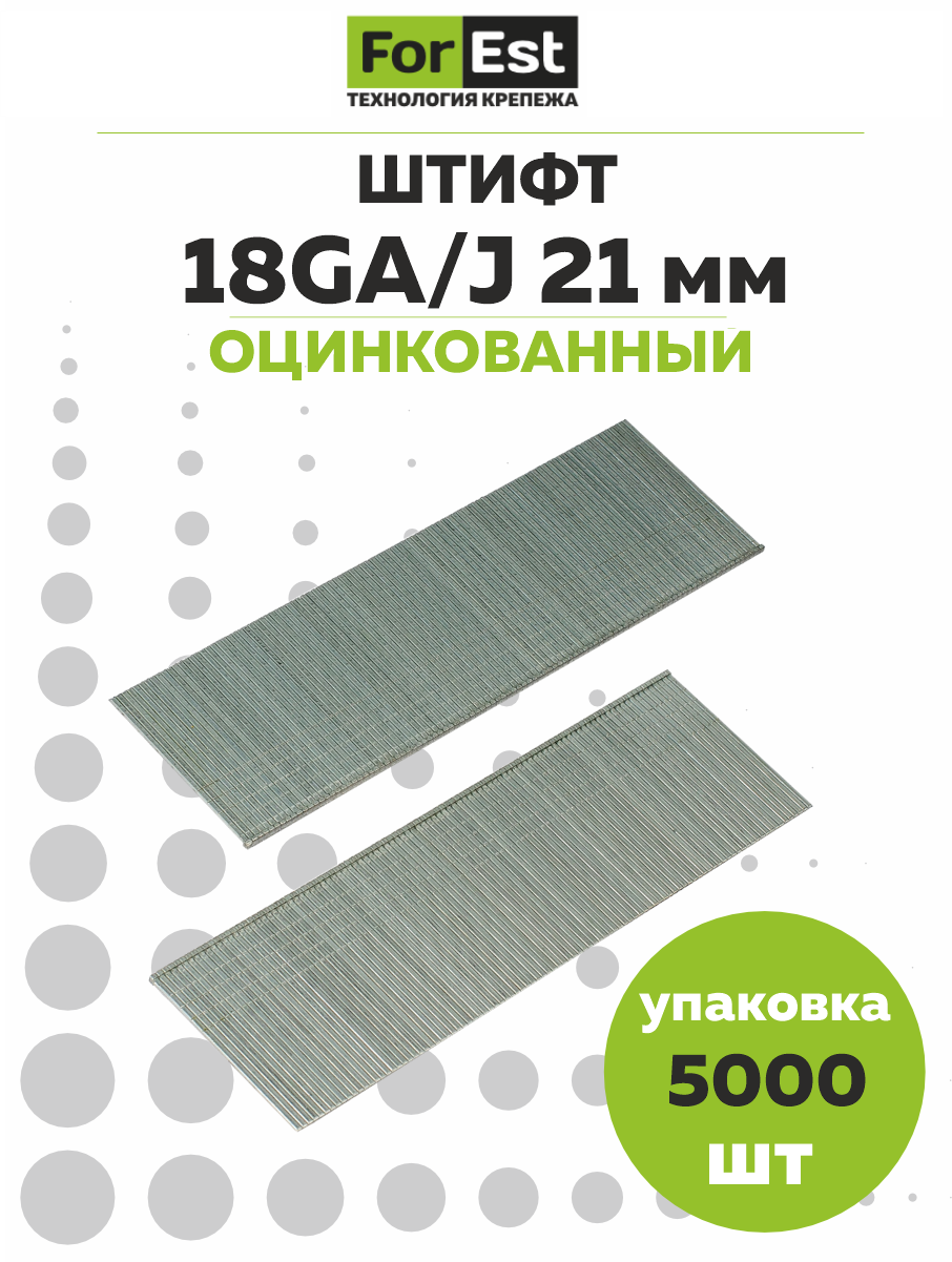 Гвозди для нейлера (штифт) тип 18GA/J 21 мм, оцинкованный