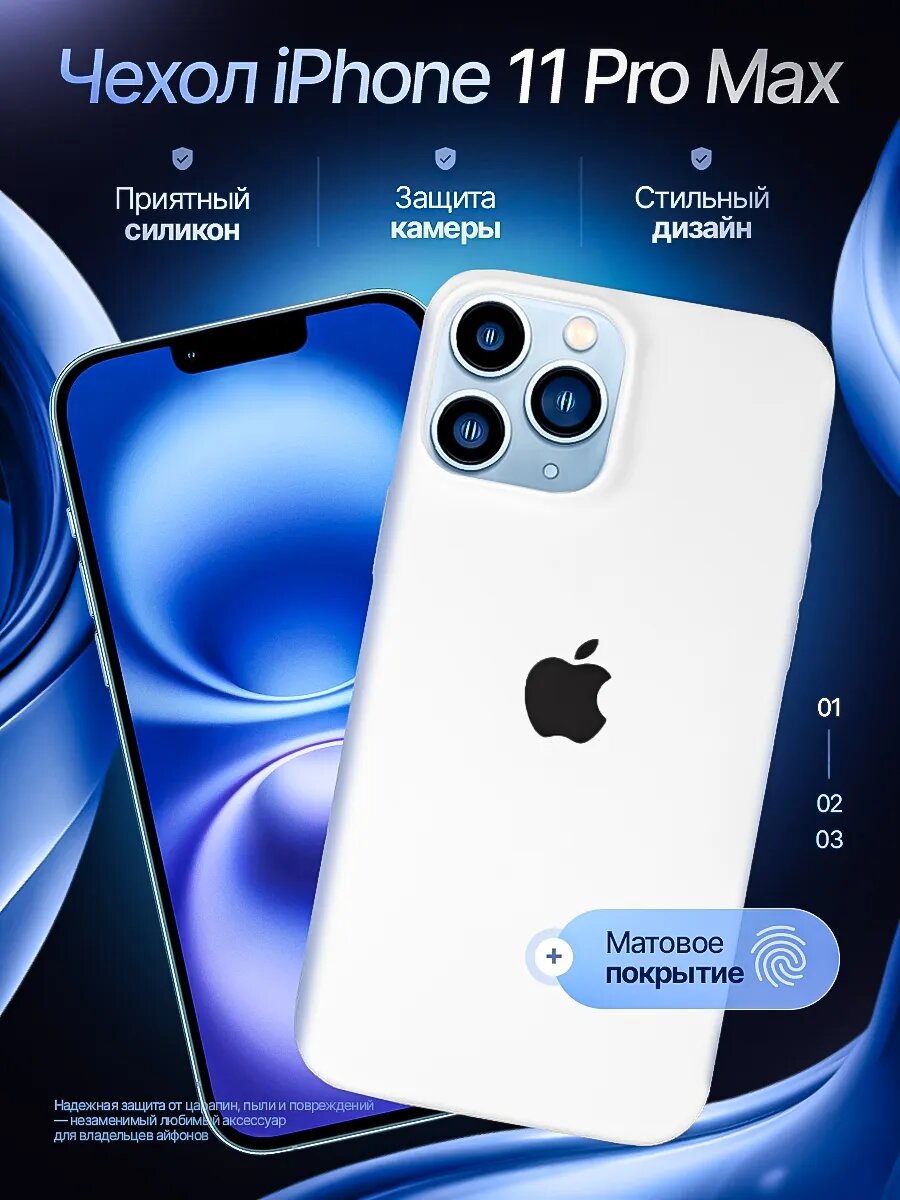 Чехол для iPhone 11 Pro Max силиконовый