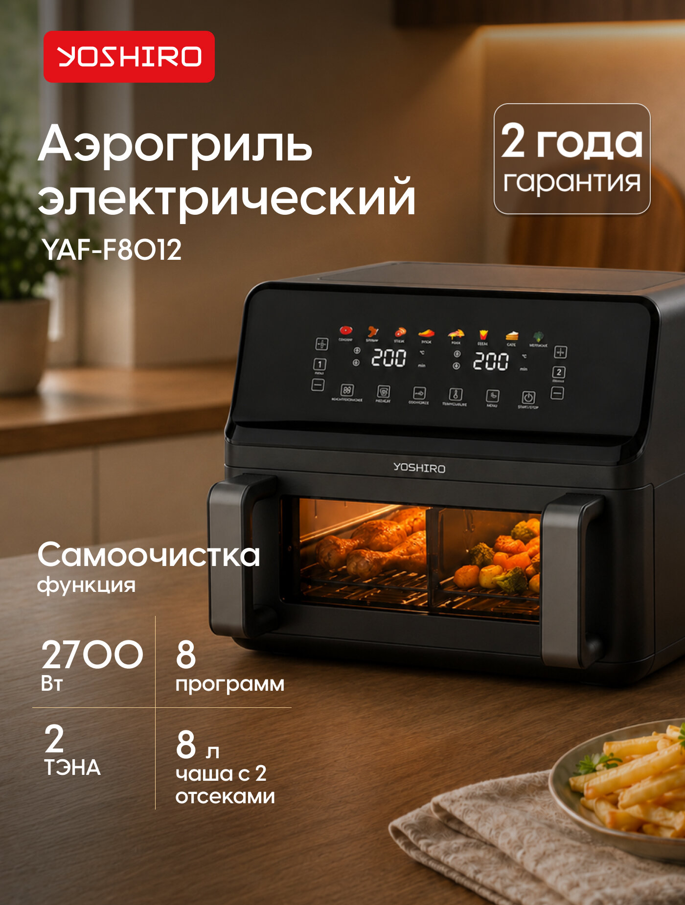 Аэрогриль с двумя чашами Yoshiro YAF-F8012, 8 л, 8 программ, 2700 Вт, сенсорное управление, таймер, дисплей, черный