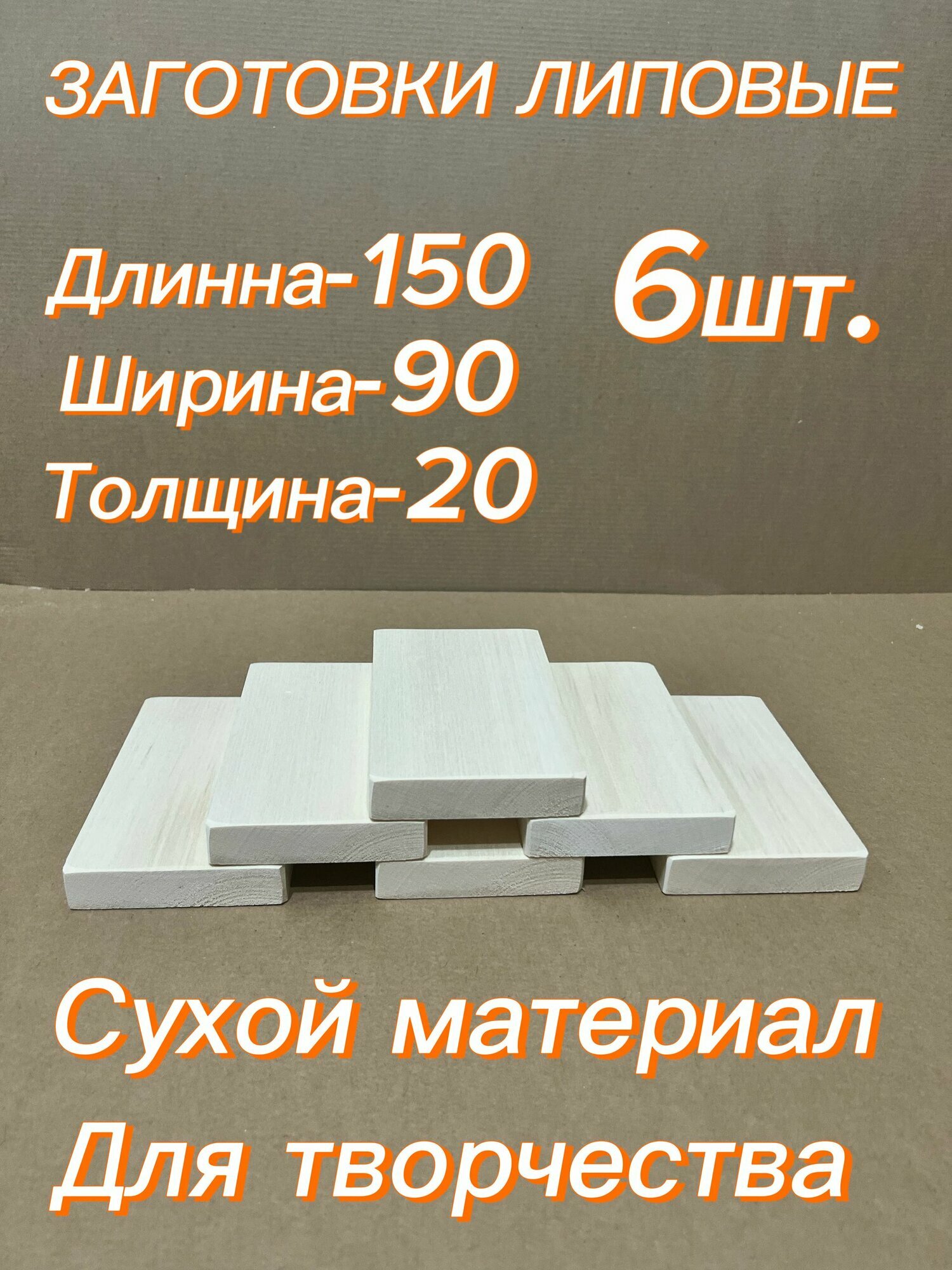 Заготовки для творчества липовые 150*90*20