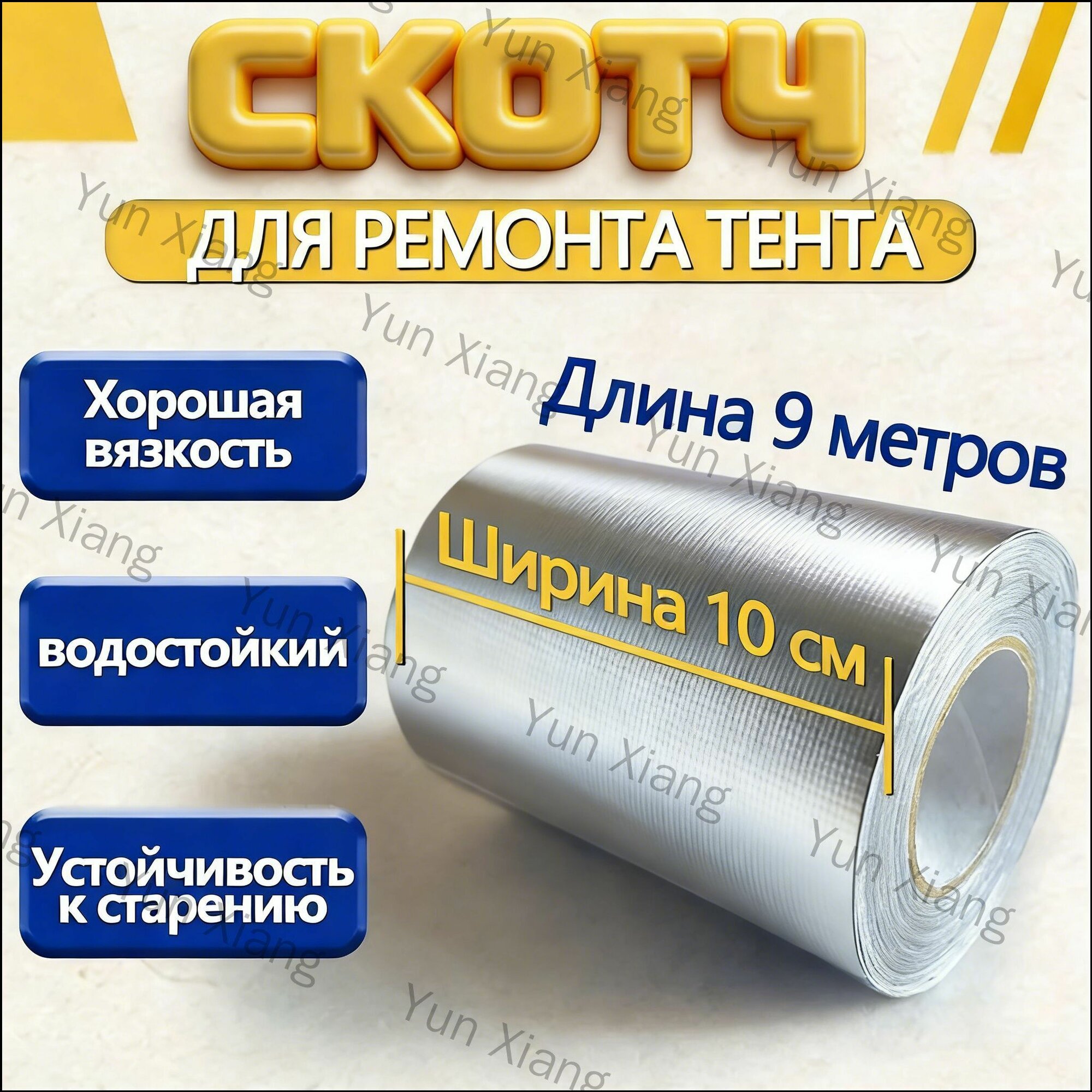 Скотч для ремонта тентов тарпаулин, размер 10 см х 9 м /клейкая лента на тентовую ткань пвх, брезент оксфорд, палатку шатер, бассейн
