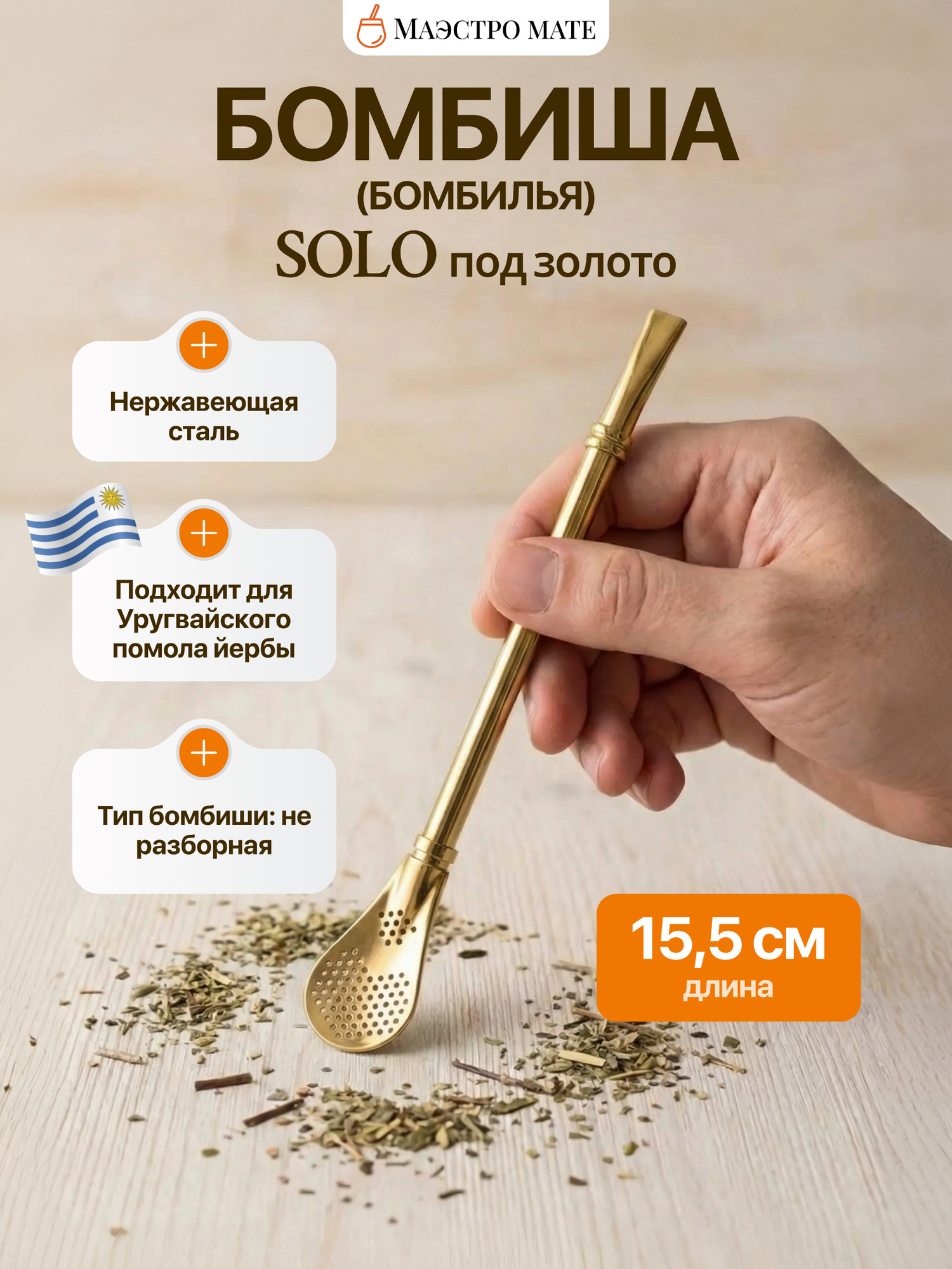 Бюджетная бомбиша (бомбилья) Solo под золото, нержавеющая сталь