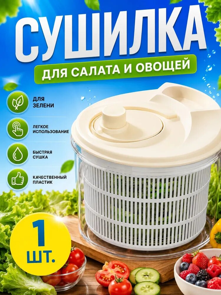 Сушилка для салата, зелени 1 ярусов