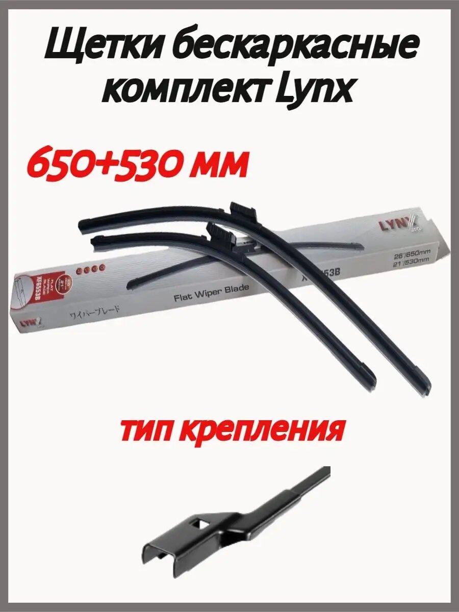 Щетки стеклоочистителя 650+530 мм XF6553B