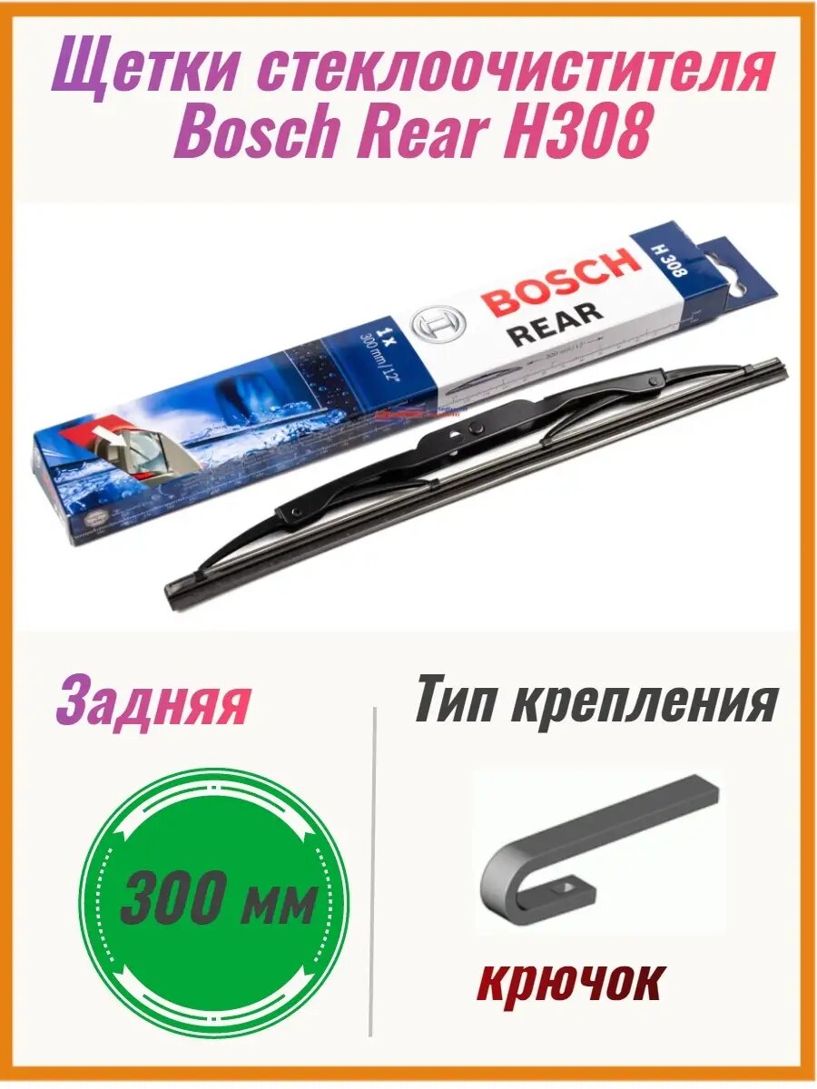 Щетка стеклоочистителя BOSCH Aerotwin Rear H308, каркасная, крепление на крючок, 30 см