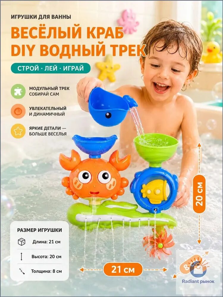Игрушка для ванны Весёлый краб, модульный водный трек для детских игр при купании