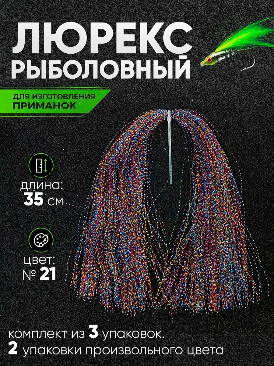 Люрекс 35см